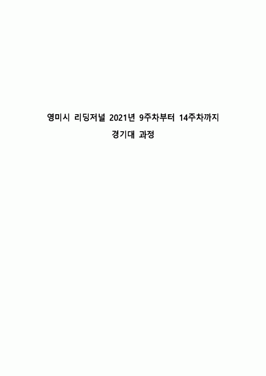 영미시 리딩저널 2021년 9주차부터 14주차까지 경기대 과정