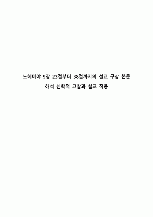 느헤미야 9장 23절부터 38절까지의 설교 구상 본문 해석 신학적 고찰과 설교 적용
