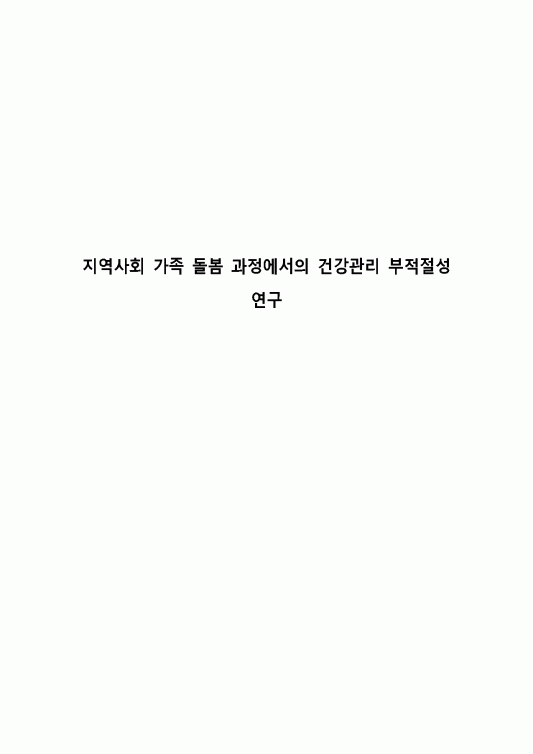 지역사회 가족 돌봄 과정에서의 건강관리 부적절성 연구