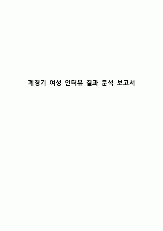 폐경기 여성 인터뷰 결과 분석 보고서