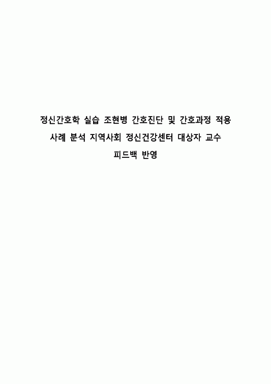 정신간호학 실습 조현병 간호진단 및 간호과정 적용 사례 분석 지역사회 정신건강센터 대상자 교수 피드백 반영