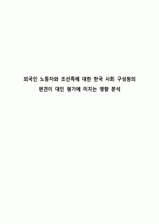 외국인 노동자와 조선족에 대한 한국 사회 구성원의 편견이 대인 평가에 미치는 영향 분석