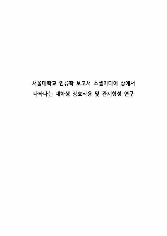 서울대학교 인류학 보고서 소셜미디어 상에서 나타나는 대학생 상호작용 및 관계형성 연구
