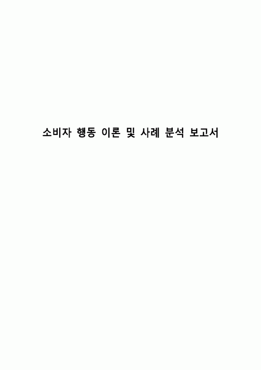소비자 행동 이론 및 사례 분석 보고서