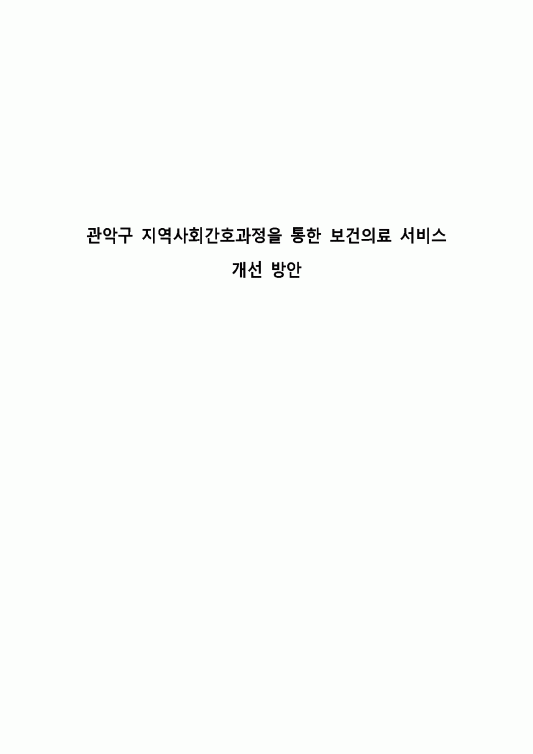 관악구 지역사회간호과정을 통한 보건의료 서비스 개선 방안