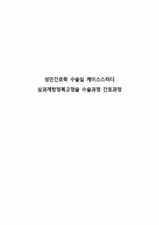 성인간호학 수술실 케이스스터디 삼과개방정복고정술 수술과정 간호과정