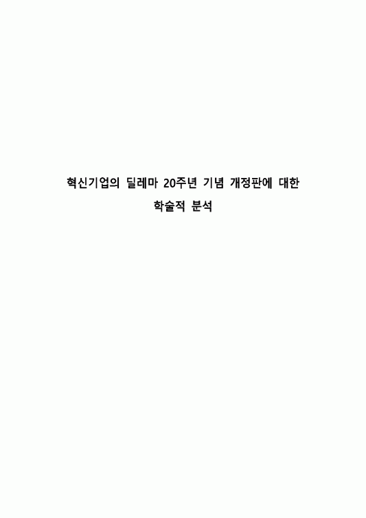 혁신기업의 딜레마 20주년 기념 개정판에 대한 학술적 분석
