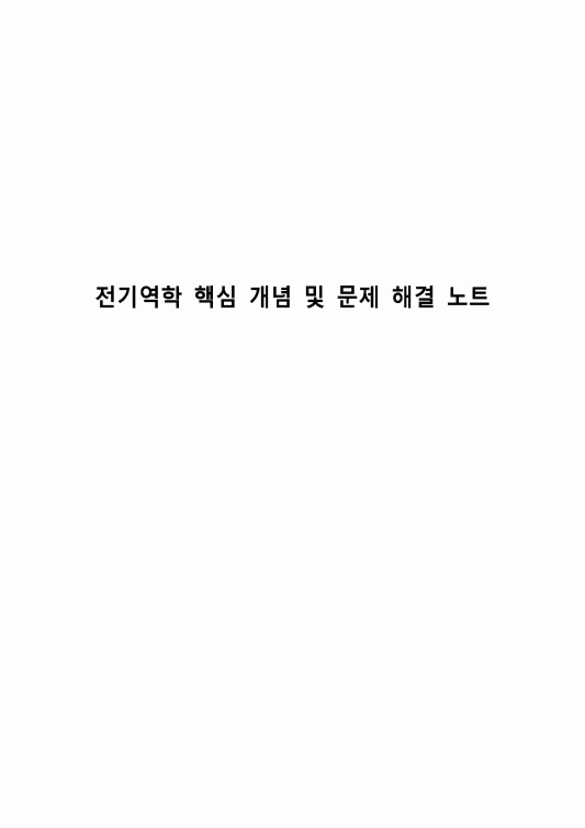 전기역학 핵심 개념 및 문제 해결 노트