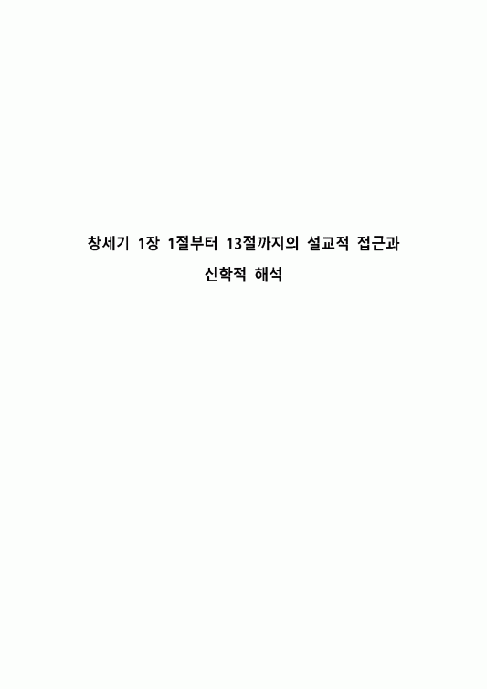 창세기 1장 1절부터 13절까지의 설교적 접근과 신학적 해석