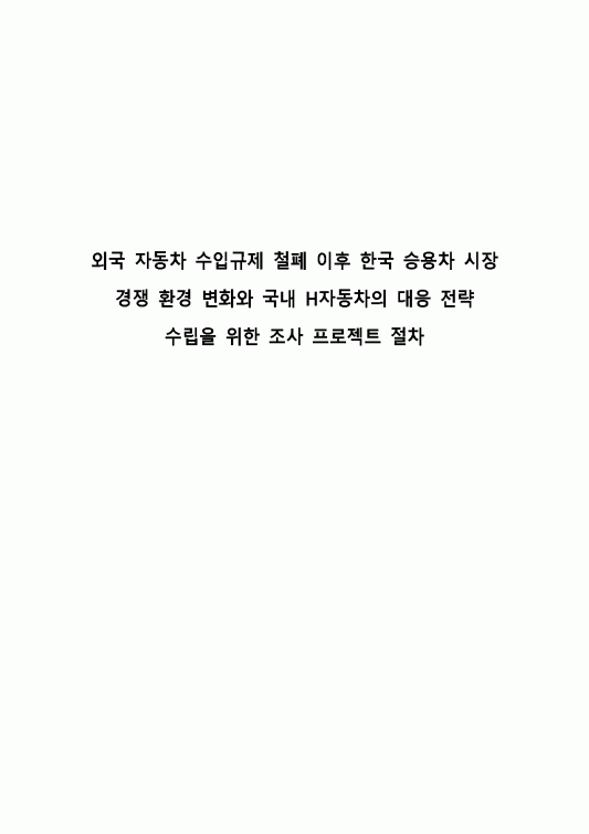 외국 자동차 수입규제 철폐 이후 한국 승용차 시장 경쟁 환경 변화와 국내 H자동차의 대응 전략 수립을 위한 조사 프로젝트 절차
