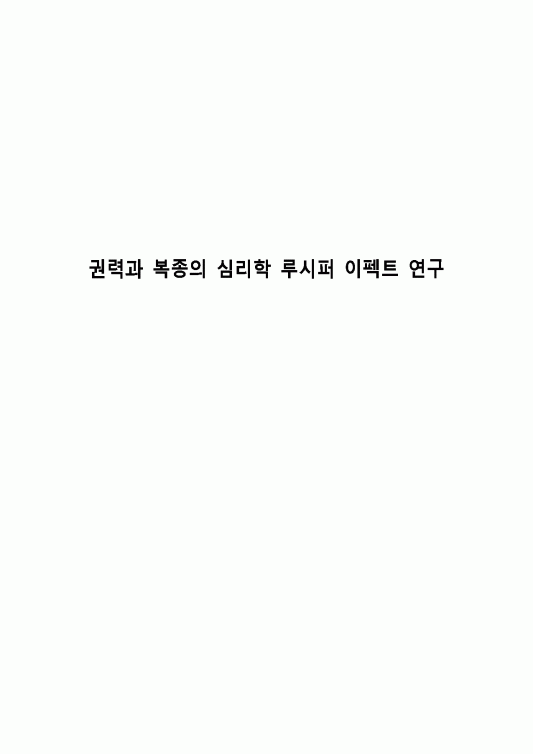 권력과 복종의 심리학 루시퍼 이펙트 연구