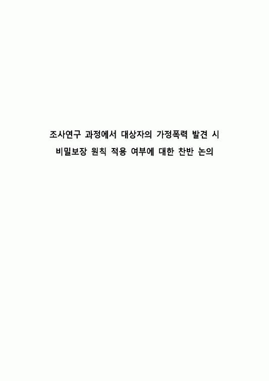 조사연구 과정에서 대상자의 가정폭력 발견 시 비밀보장 원칙 적용 여부에 대한 찬반 논의