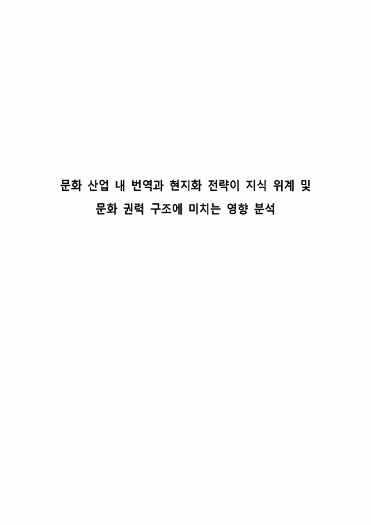 문화 산업 내 번역과 현지화 전략이 지식 위계 및 문화 권력 구조에 미치는 영향 분석
