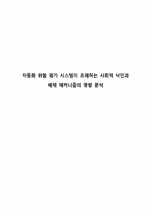 자동화 위험 평가 시스템이 초래하는 사회적 낙인과 배제 메커니즘의 영향 분석