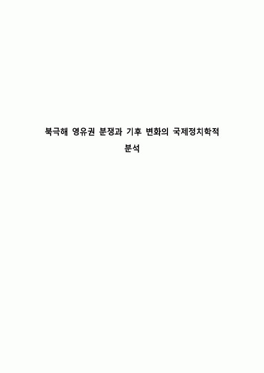 북극해 영유권 분쟁과 기후 변화의 국제정치학적 분석