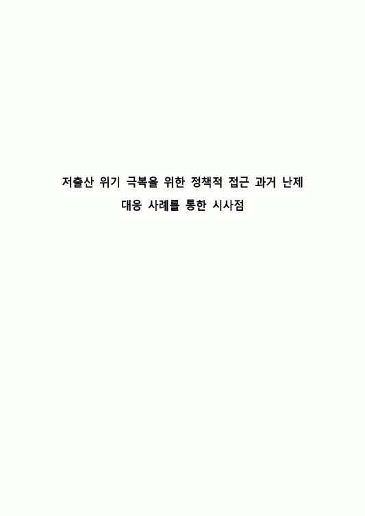 저출산 위기 극복을 위한 정책적 접근 과거 난제 대응 사례를 통한 시사점