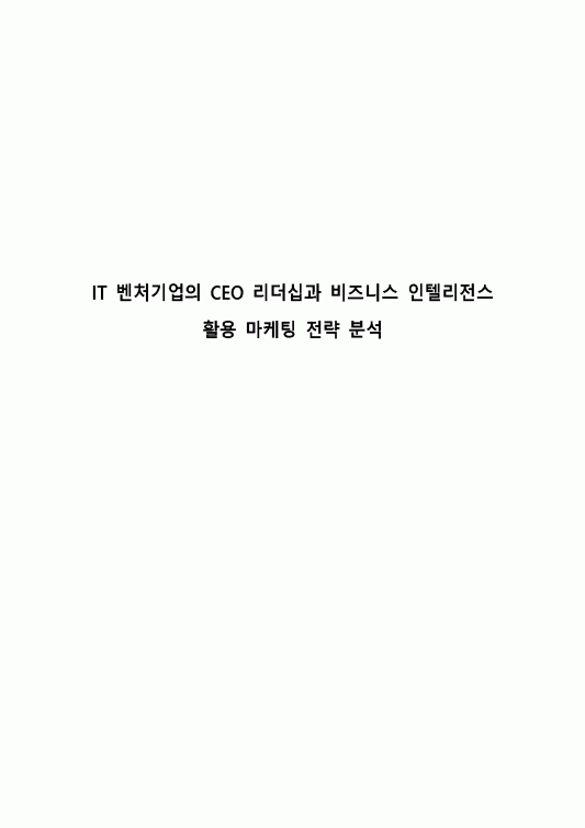 IT 벤처기업의 CEO 리더십과 비즈니스 인텔리전스 활용 마케팅 전략 분석
