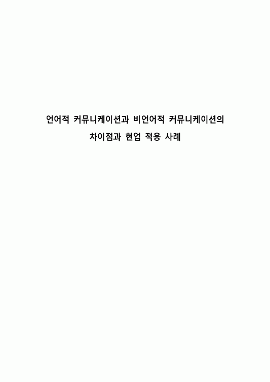 언어적 커뮤니케이션과 비언어적 커뮤니케이션의 차이점과 현업 적용 사례