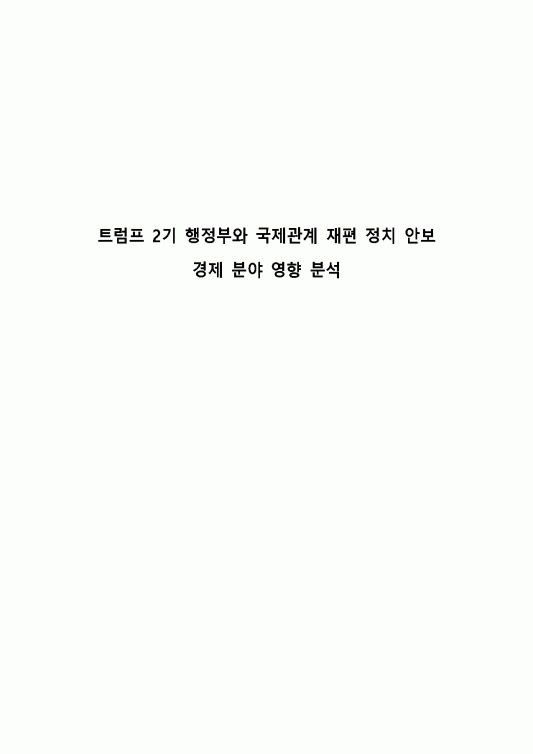 트럼프 2기 행정부와 국제관계 재편 정치 안보 경제 분야 영향 분석