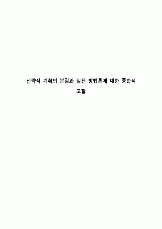 전략적 기획의 본질과 실천 방법론에 대한 종합적 고찰