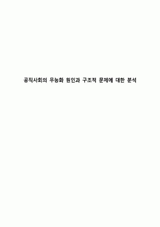 공직사회의 무능화 원인과 구조적 문제에 대한 분석