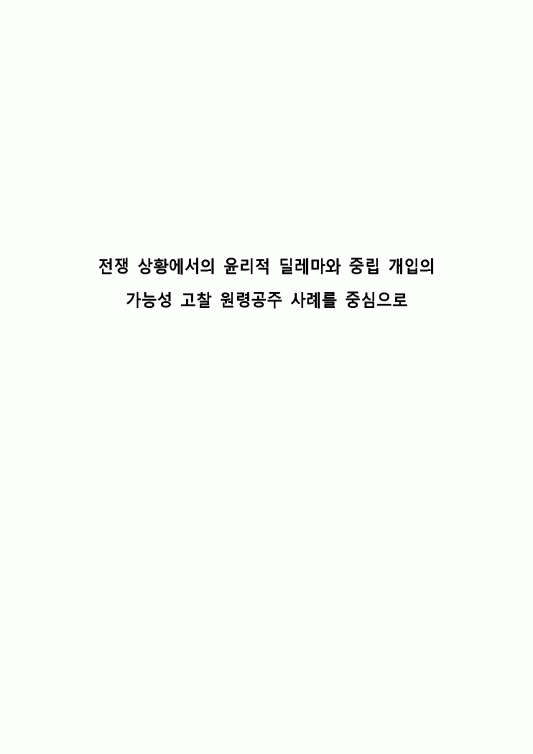 전쟁 상황에서의 윤리적 딜레마와 중립 개입의 가능성 고찰 원령공주 사례를 중심으로