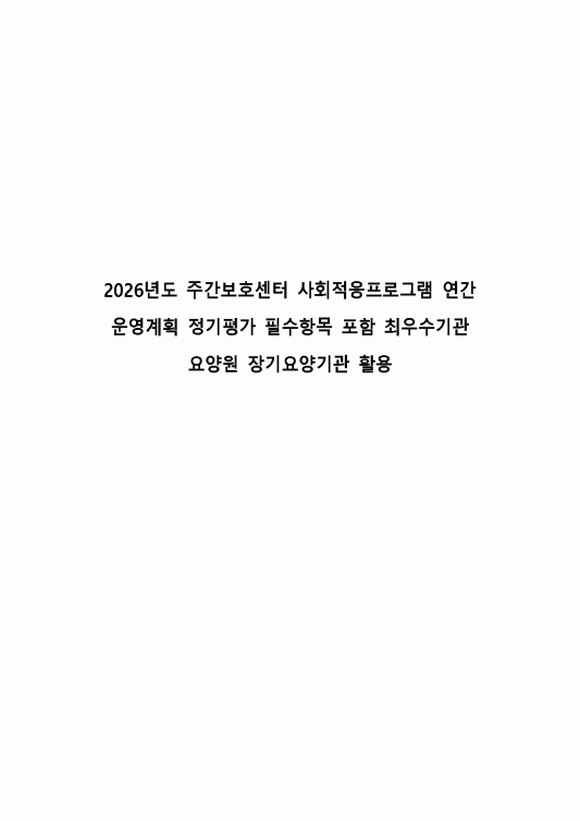 2026년도 주간보호센터 사회적응프로그램 연간 운영계획 정기평가 필수항목 포함 최우수기관 요양원 장기요양기관 활용