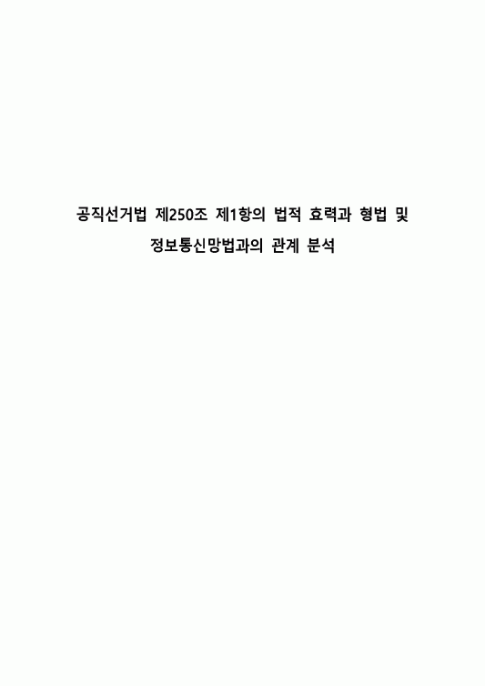 공직선거법 제250조 제1항의 법적 효력과 형법 및 정보통신망법과의 관계 분석