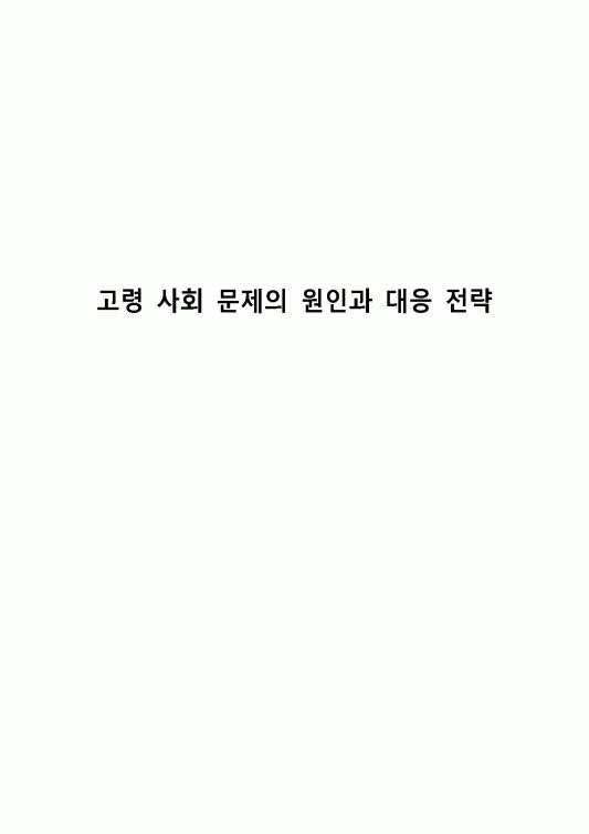 고령 사회 문제의 원인과 대응 전략