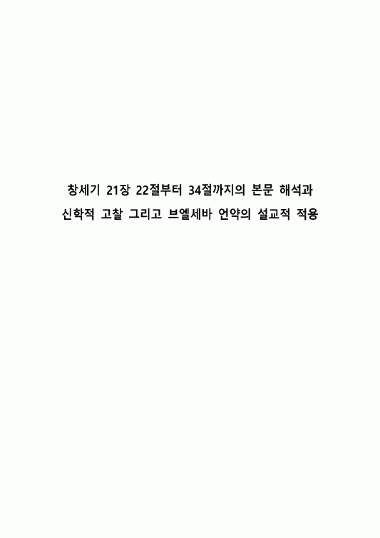 창세기 21장 22절부터 34절까지의 본문 해석과 신학적 고찰 그리고 브엘세바 언약의 설교적 적용