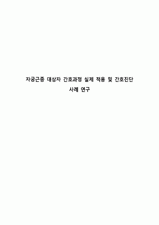 자궁근종 대상자 간호과정 실제 적용 및 간호진단 사례 연구