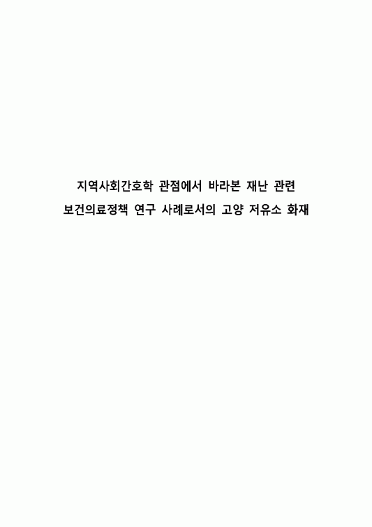 지역사회간호학 관점에서 바라본 재난 관련 보건의료정책 연구 사례로서의 고양 저유소 화재
