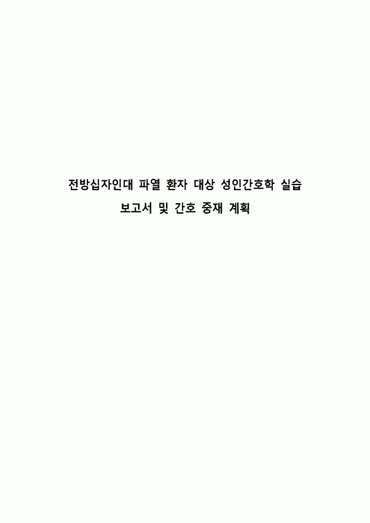 전방십자인대 파열 환자 대상 성인간호학 실습 보고서 및 간호 중재 계획