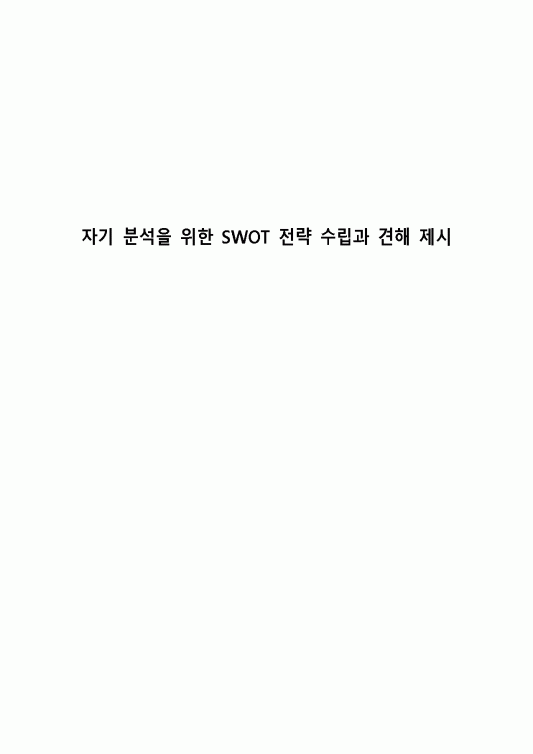자기 분석을 위한 SWOT 전략 수립과 견해 제시