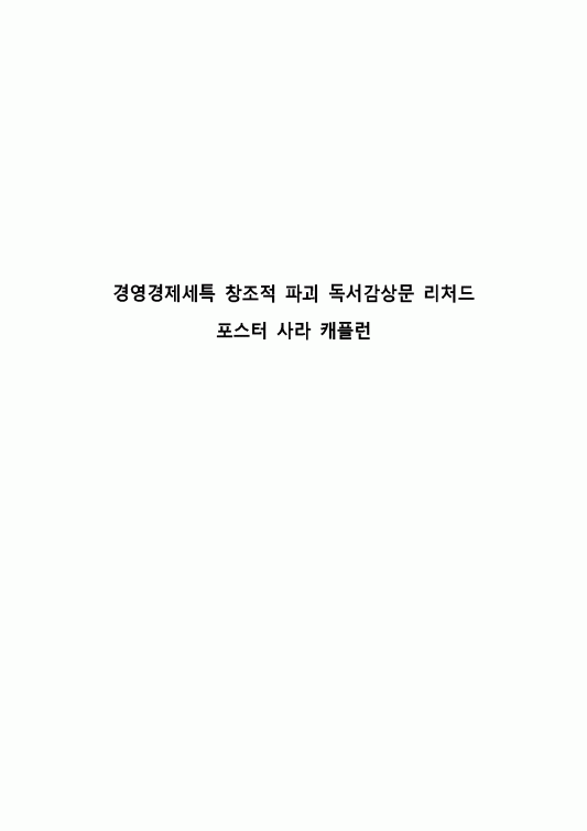 경영경제세특 창조적 파괴 독서감상문 리처드 포스터 사라 캐플런