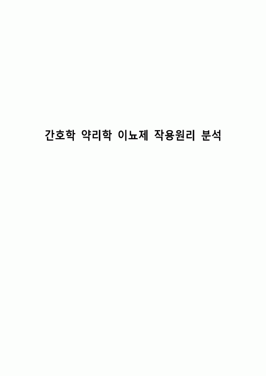 간호학 약리학 이뇨제 작용원리 분석