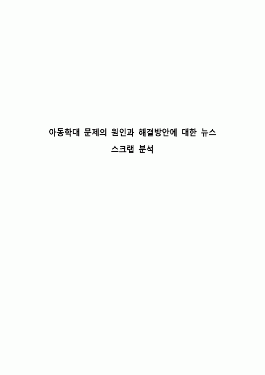 아동학대 문제의 원인과 해결방안에 대한 뉴스 스크랩 분석