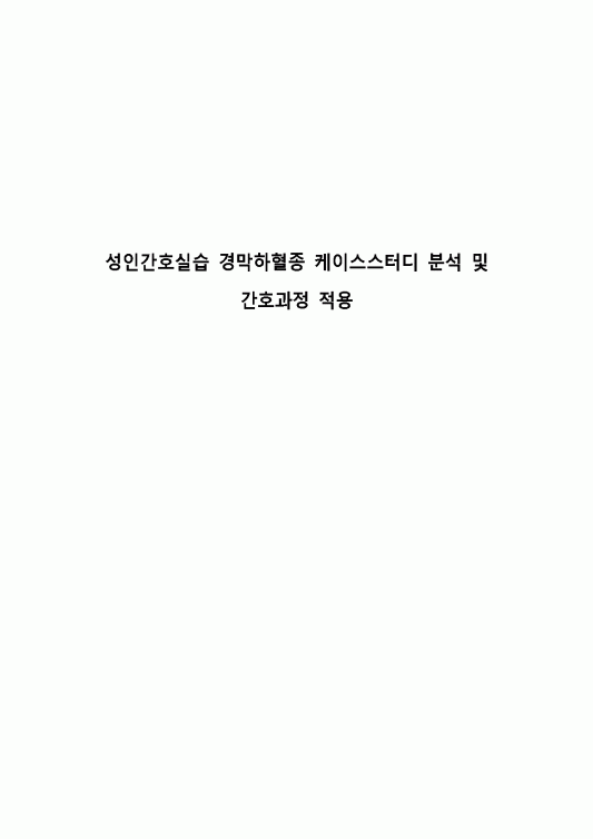 성인간호실습 경막하혈종 케이스스터디 분석 및 간호과정 적용