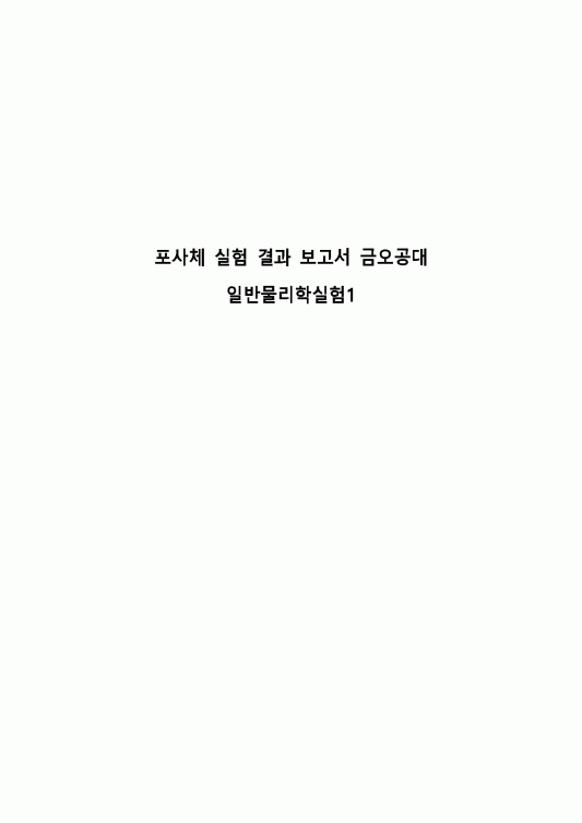 포사체 실험 결과 보고서 금오공대 일반물리학실험1