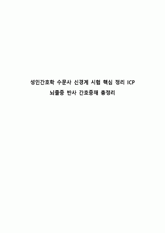 성인간호학 수문사 신경계 시험 핵심 정리 ICP 뇌졸중 반사 간호중재 총정리