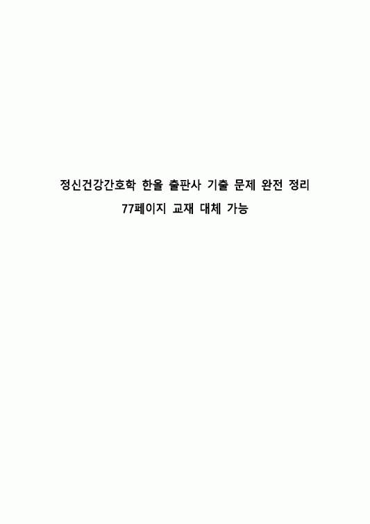 정신건강간호학 한올 출판사 기출 문제 완전 정리 77페이지 교재 대체 가능