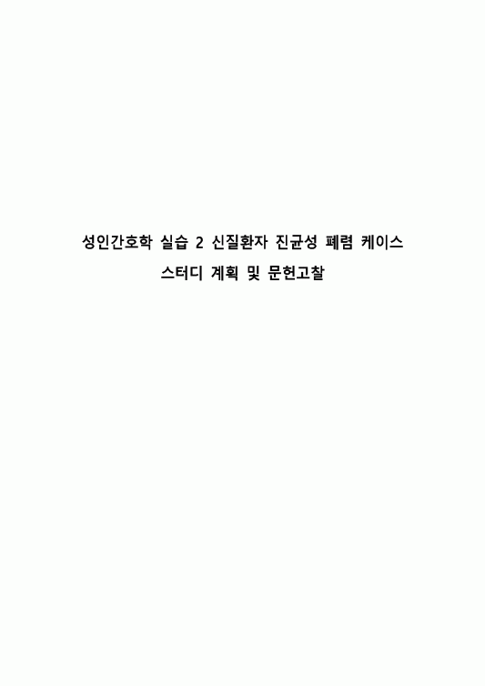 성인간호학 실습 2 신질환자 진균성 폐렴 케이스 스터디 계획 및 문헌고찰
