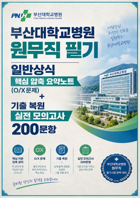 2026 부산대학교병원 원무직 필기 일반상식 핵심요약 O/X체크, 실전기출유형 문제 200선