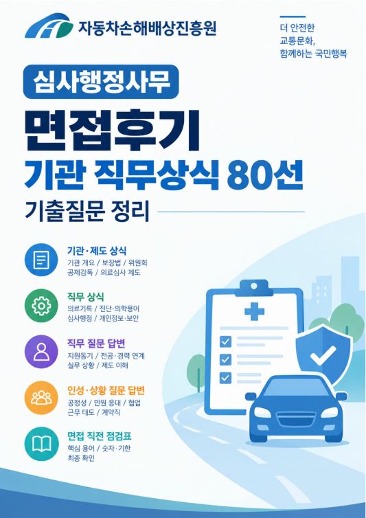 [2026 자동차손해배상진흥원 심사행정사무 면접후기] 기관 직무상식 80선 기출질문 정리