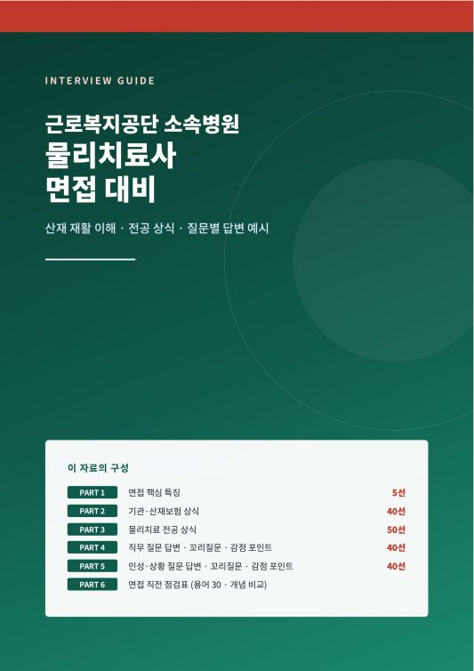 [근로복지공단 소속병원 물리치료사 면접 후기] 기관 산재 상식 40선 직무상식 기출질문 90선