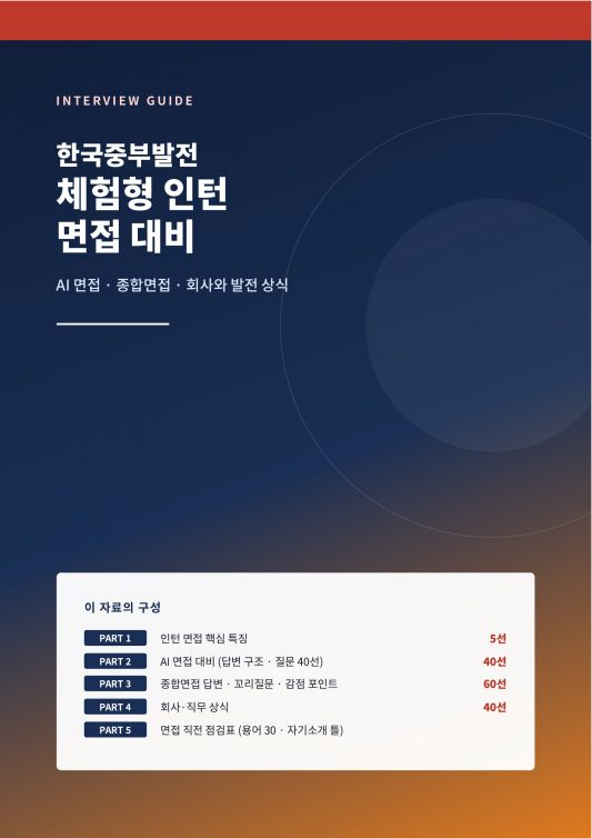 [한국중부발전 체험형 인턴 면접후기] AI면접 및 종합면접 기출질문 직무상식140선