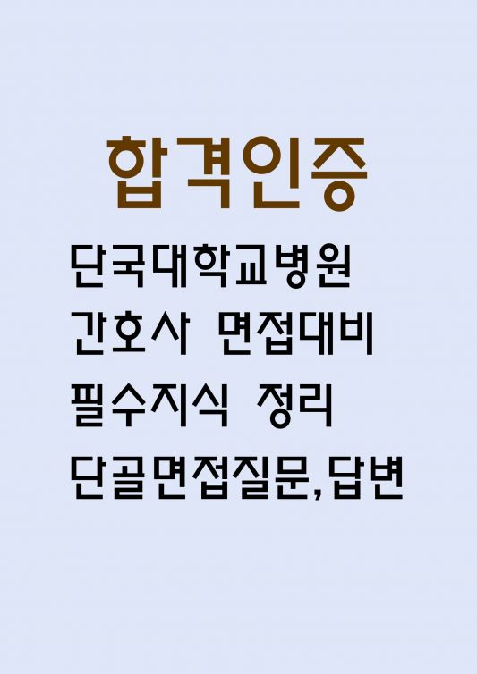 [단국대학교병원 간호사 면접준비자료,합!격인증] 단국대병원 간호사 면접대비 필수지식 정리 및 단골기출 면접질문과 답변정리