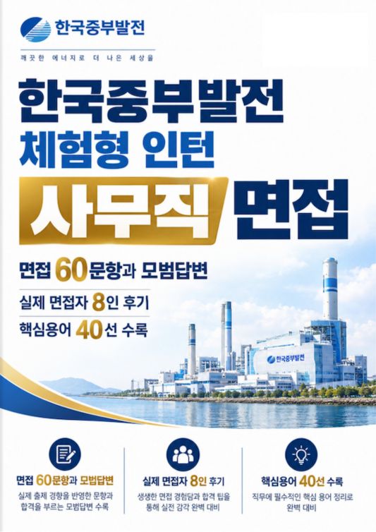 한국중부발전 체험형 인턴 사무직 면접후기 기출 60선 답변과 상세한 한국중부발전 체험형 인턴 사무직 면접 8명 후기
