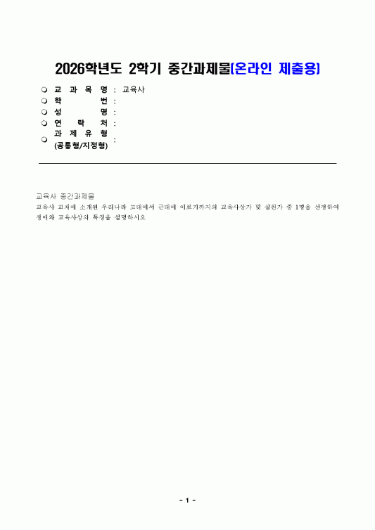 [교육사 2026년 2학기 중간과제물) 교재에 소개된 우리나라 고대에서 근대에 이르기까지의 교육사상가 및 실천가 중 1명을 선정하여 생애와 교육사상의 특징을 설명