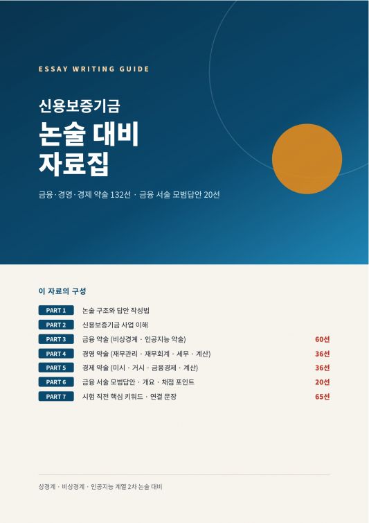 2026 하반기 신용보증기금 논술(약술, 서술) 준비법 [기출 주제 및 답안 예시]